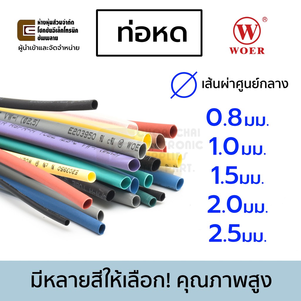 Woer ท่อหด ขนาด 0 8 1 0 1 5 2 0 2 5มม มีหลายสีให้เลือก ยาว 1เมตร รุ่น