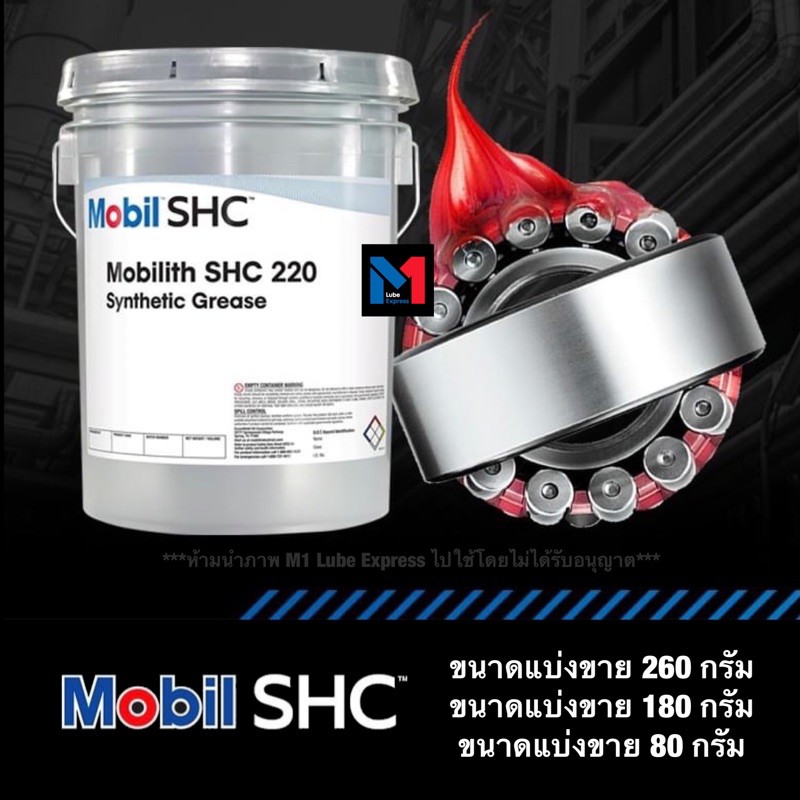 จาระบีสังเคราะห์ Mobil Mobilith SHC 220 ขนาดแบ่งขายใส่กระปุก 500 ,260 ...