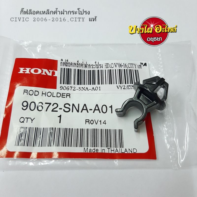 กิ๊ฟล็อคเหล็กค้ำฝากระโปรงCIVIC 2006-2016,CITY แท้ #90672-SNA-A01 ...