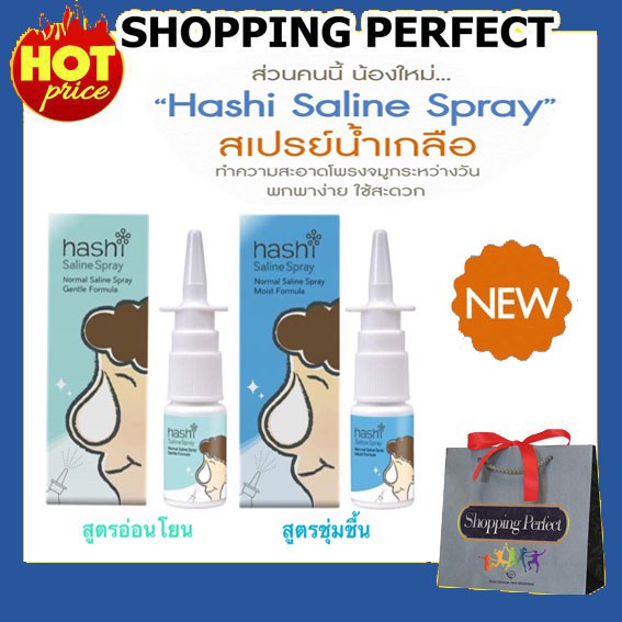 Hashi Saline Spray Moist Formula สีฟ้า / Gentle Formulag สีเขียว ขนาด ...