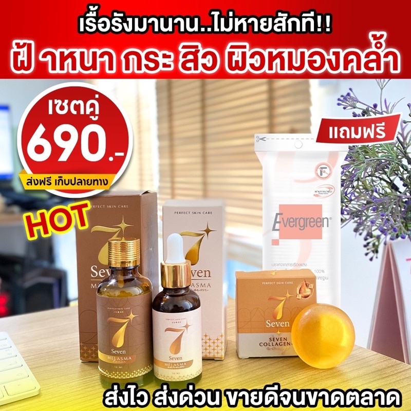 แท้ ลบฝ้าหลุด ครั้งเดียวฝ้าหลุด 7seven โทนเนอร์เซรั่ม แถมฟรี สบู่คอลลา ...