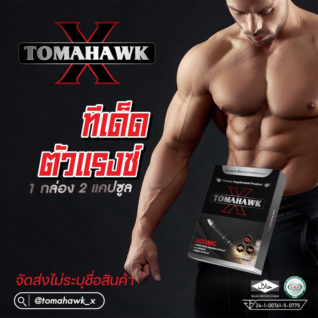TOMAHAWK X อาหารเสริมชาย (จัดส่งไม่ระบุชื่อสินค้า) 1 กล่อง 2 เม็ด ...
