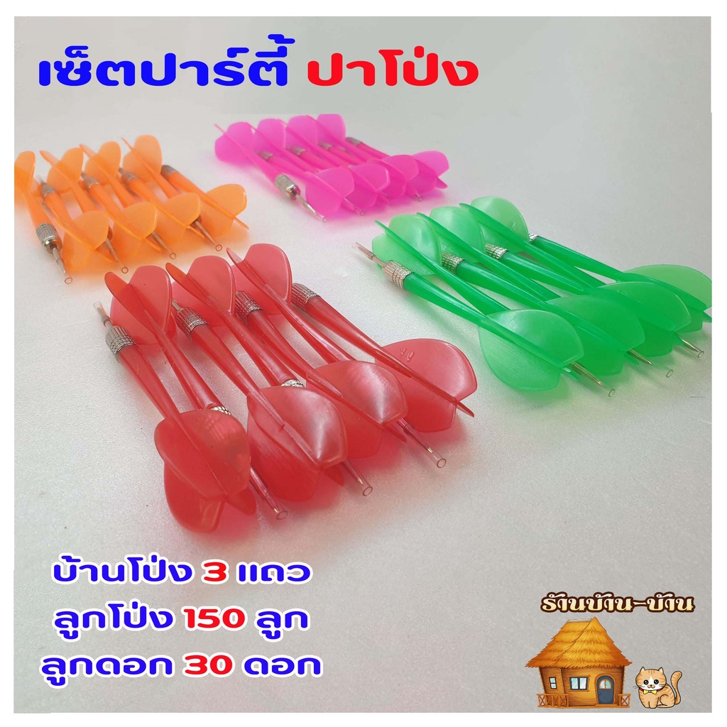 เซ็ตปาร์ตี้ ปาโป่ง ชั้นปาโป่ง ซุ้มปาโป่ง ลูกดอก ลูกโป่ง บ้านโป่ง ...