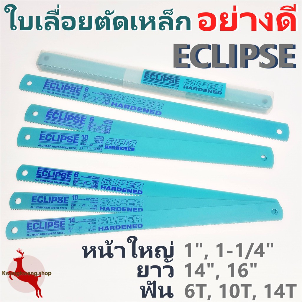 ใบเลื่อยตัดเหล็ก อีกิ๊ป Eclipse Super Hardened 1", 1-1/4"/14", 16"/6T ...