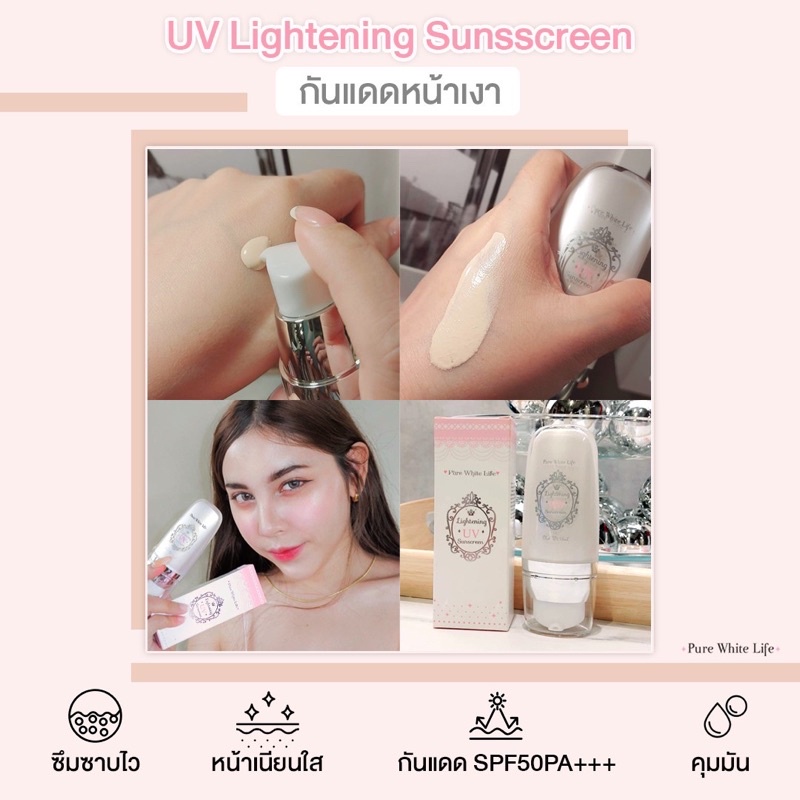 Purewhitelife - UV Lightening Sunscreen SPF50 PA กันแดดหน้าเงา กันแดดทาหน้า กันแดดหน้าฉ่ำ ครีม ...
