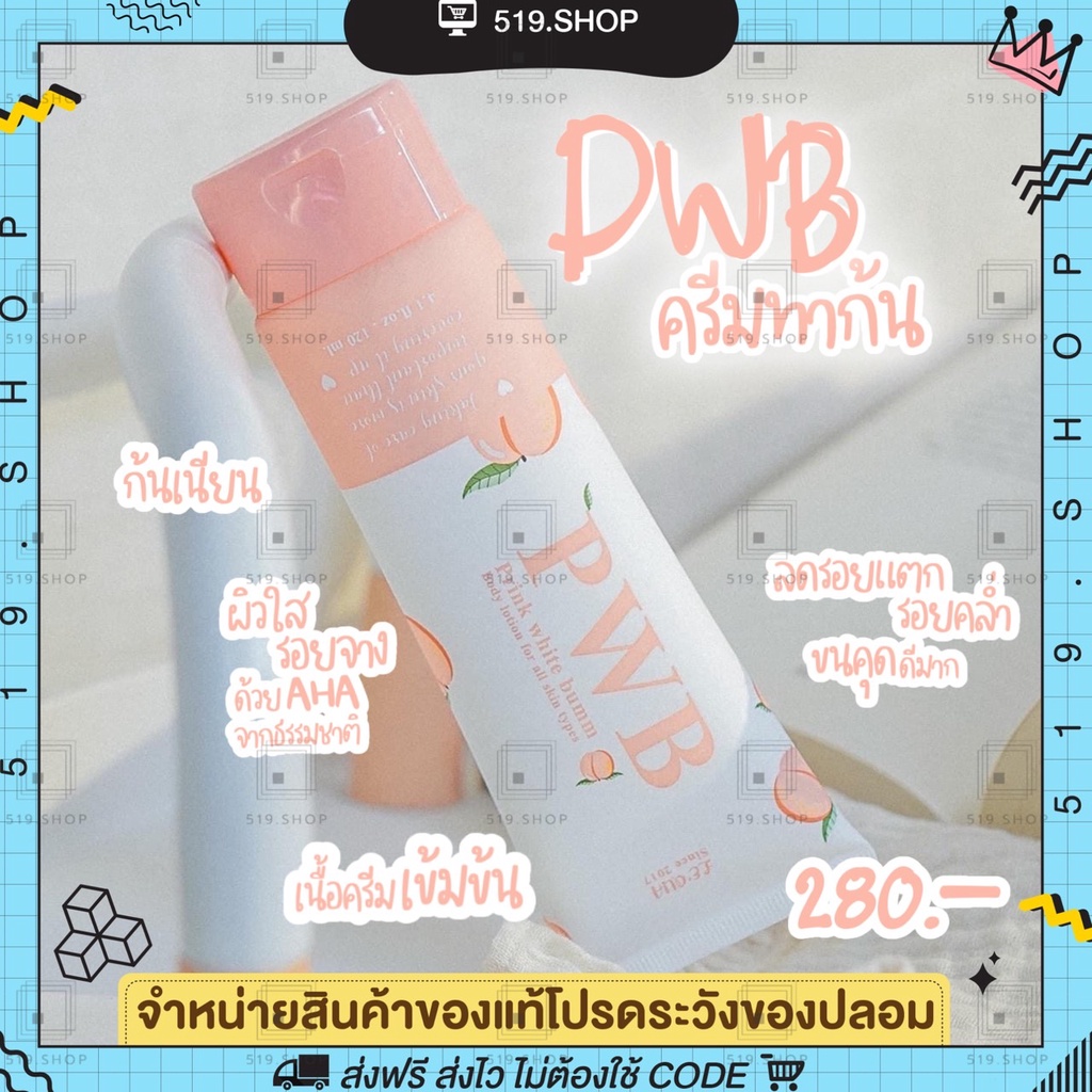 ของแท้ PWB ครีมทาก้น ลดรอยแตก รอยดำ ก้นเนียน รอยแผลเป็นน้ำเหลืองไม่ดี - 519.shop - ThaiPick