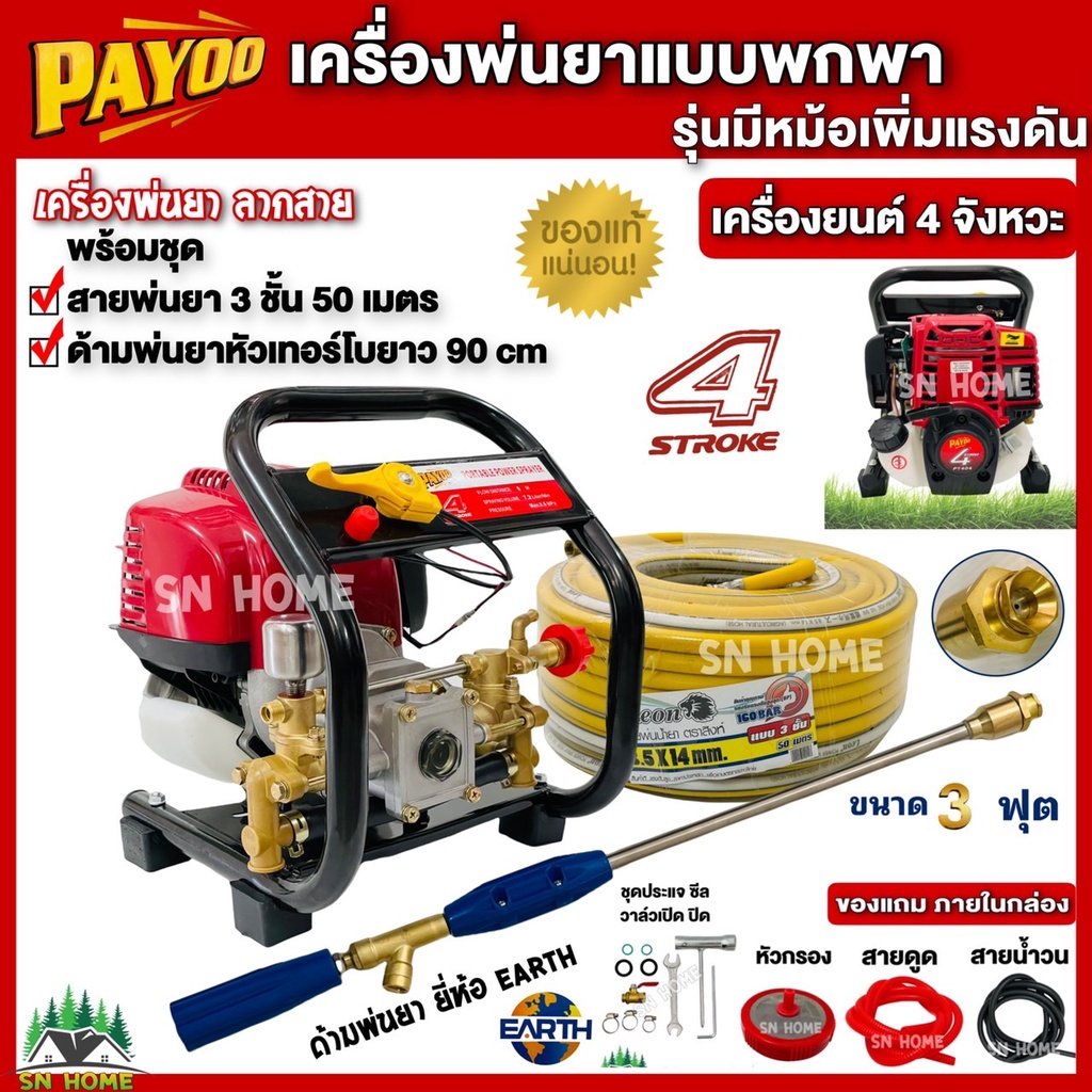 เครื่องพ่นยาพกพา PAYOO รุ่น PT404 พร้อมชุด สายพ่นยา 3 ชั้น 50เมตร ด้ามพ่นยาหัวเทอร์โบ 90CM พ่นยา ...