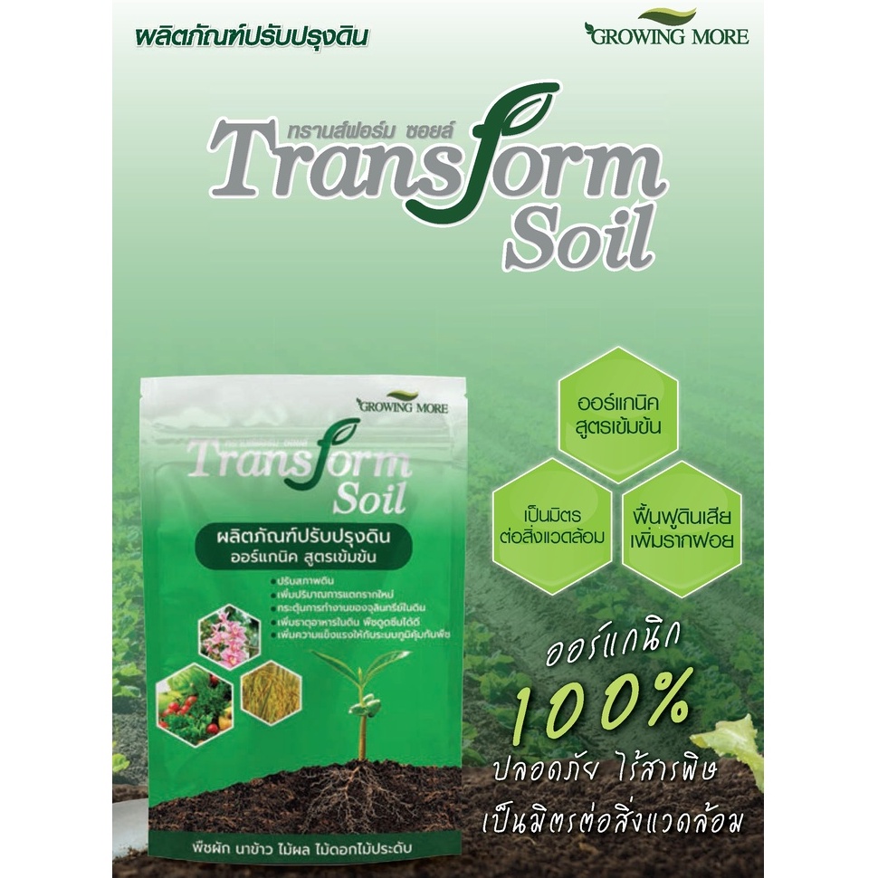 ของแท้ TRANSFORM SOIL แก้ปัญหา ดินกรด ดินเปรี้ยว ดินด่าง ดินเหนียว ดินแข็ง ดินทราย ดินตื้น ขาด ...