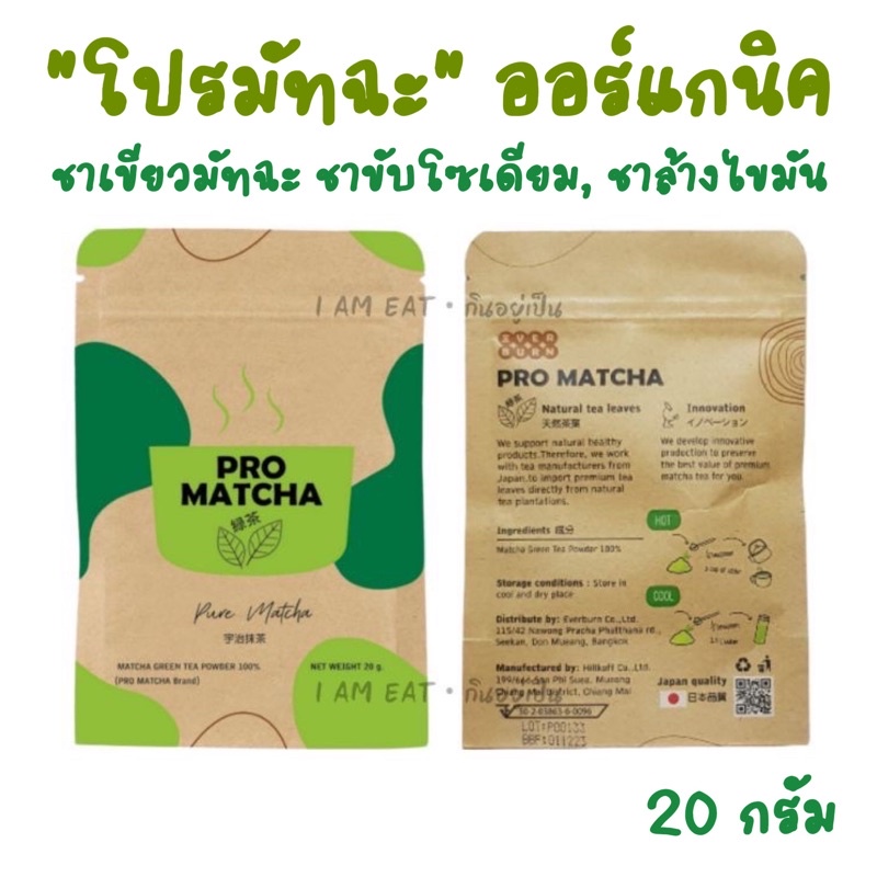 2 ซอง แถมกระบอกเขย่าชาPRO MATCHA ลดบวม ลดเซลลูไลท์. - i.am.eat - ThaiPick