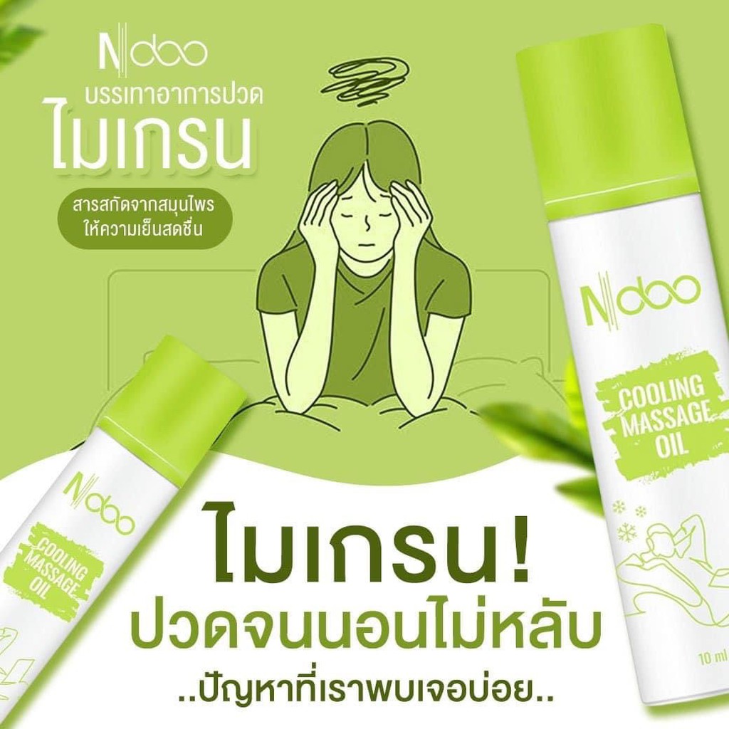 โปร 3 หลอด พกวางไว้ใกล้ตัว Ndoo Cooling Massage oil บอกลาไมเกรน ลดอาการปวดไมเกรน เพียงกลิ้งทาวนๆ ...