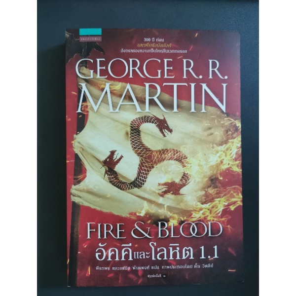 หนังสือ game of throne fire and blood(fire&blood) 1.1แปลไทย มือสอง ...