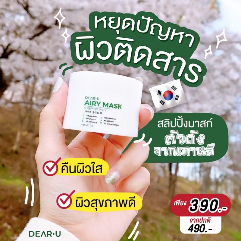 ตัวดังTiktok DEAR.U Airy Mask สลีปปิ้งมาสก์เนื้อเจล เดียร์ยู - barbit ...