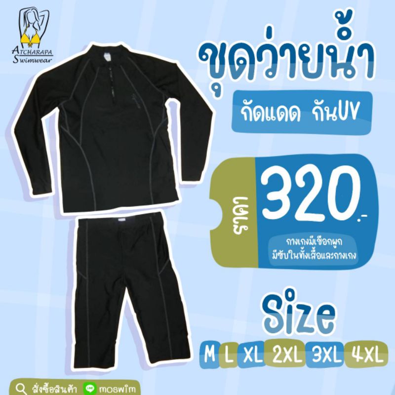 ชุดว่ายน้ำชาย หญิง ทอม แบบสปอร์ต 2 ชิ้น กันแดด กัน UV มีซับใน กางเกงมีเชือกผูก มีไซส์ M-4XL ...