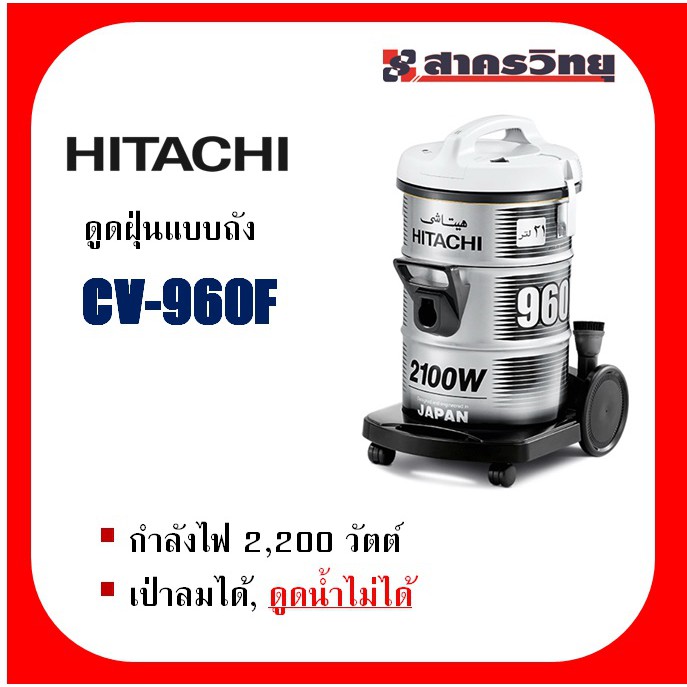 ดูดฝุ่นแบบถัง Hitachi รุ่น CV-960F - sakornvittayu - ThaiPick