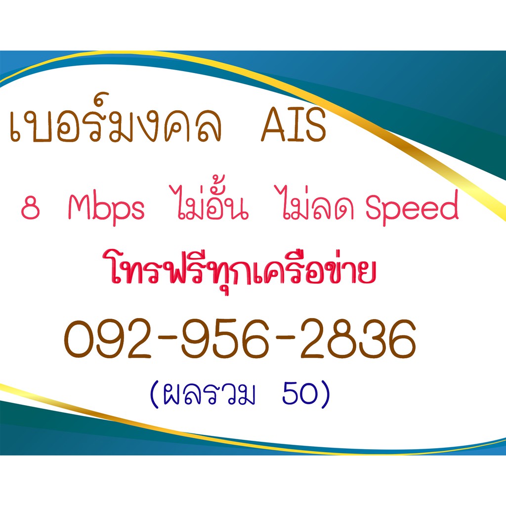 ซิม AIS เบอร์มงคล A+++ เน็ต 8 Mbps ไม่อั้น + โทรฟรีทุกเครือข่าย 12 รอบบิล 092-956-2836 ...