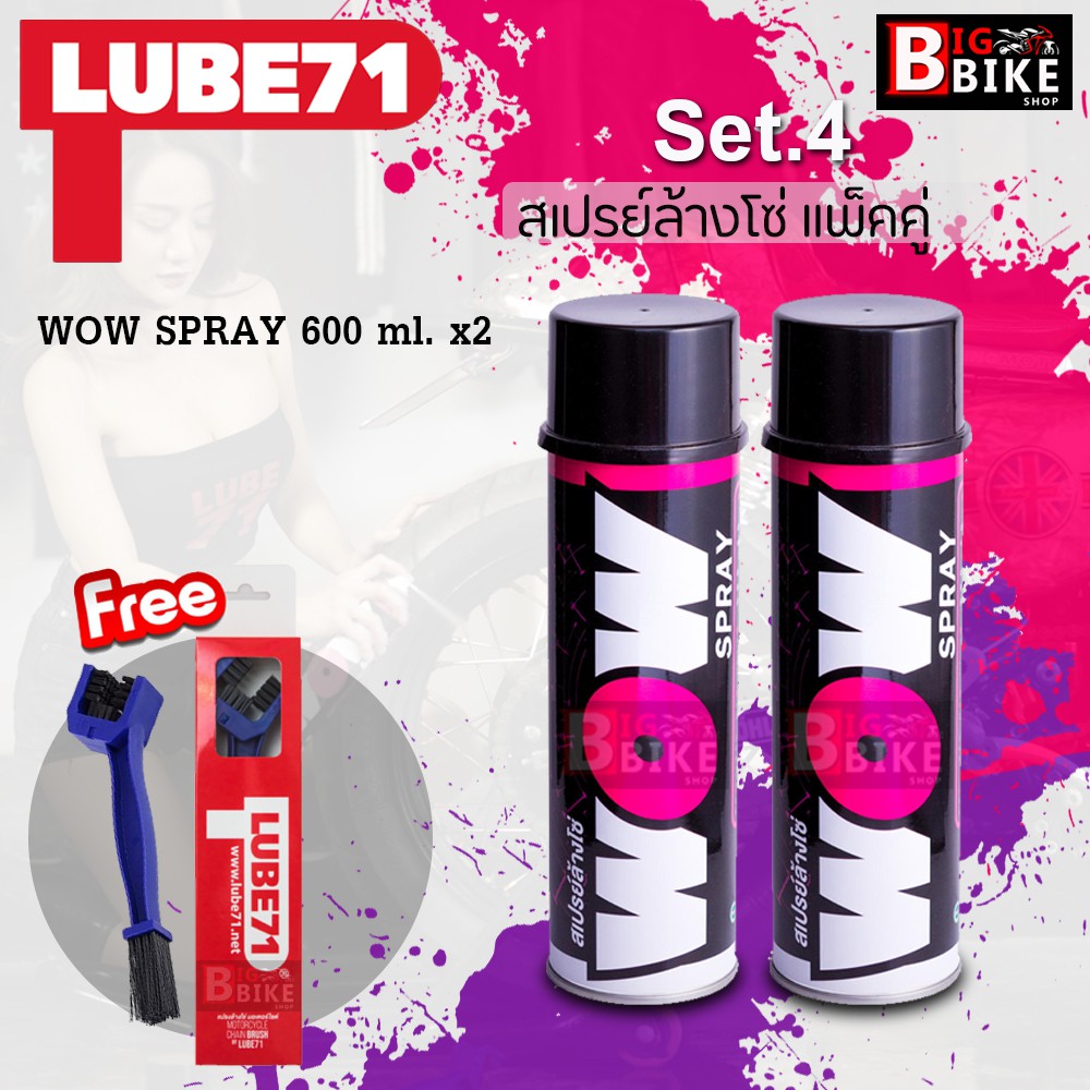 LUBE71 WOW SPRAY สเปรย์ล้างโซ่ (แพ็คคู่) **แถมฟรีแปรงขัดโซ่ 1 อัน ...