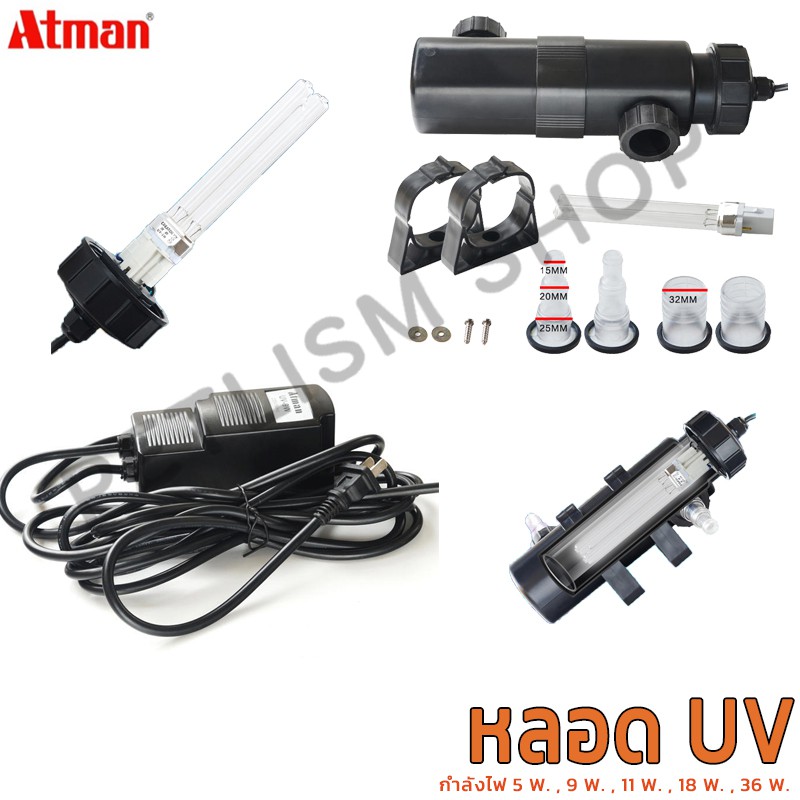ATMAN UV lampไฟยูวี ตู้ปลา บ่อปลา แบบจุ่มน้ำ ยี่ห้อ รุ่น UV-5W UV-9W UV-11W UV-18W UV-36W ...
