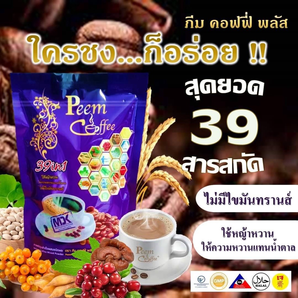 ภีมคอฟฟี่ 39 in1 Peem Coffee Plus ของแท้ใหม่ล่าสุด - nature34 - ThaiPick
