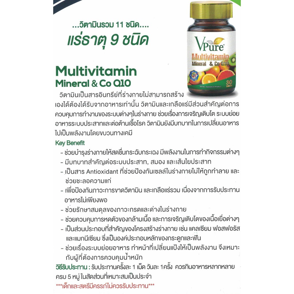 multivitamin Mineal Co Q10 Vpure 30เม็ด วีเพียว วิตามิน วิตามินรวมและ ...