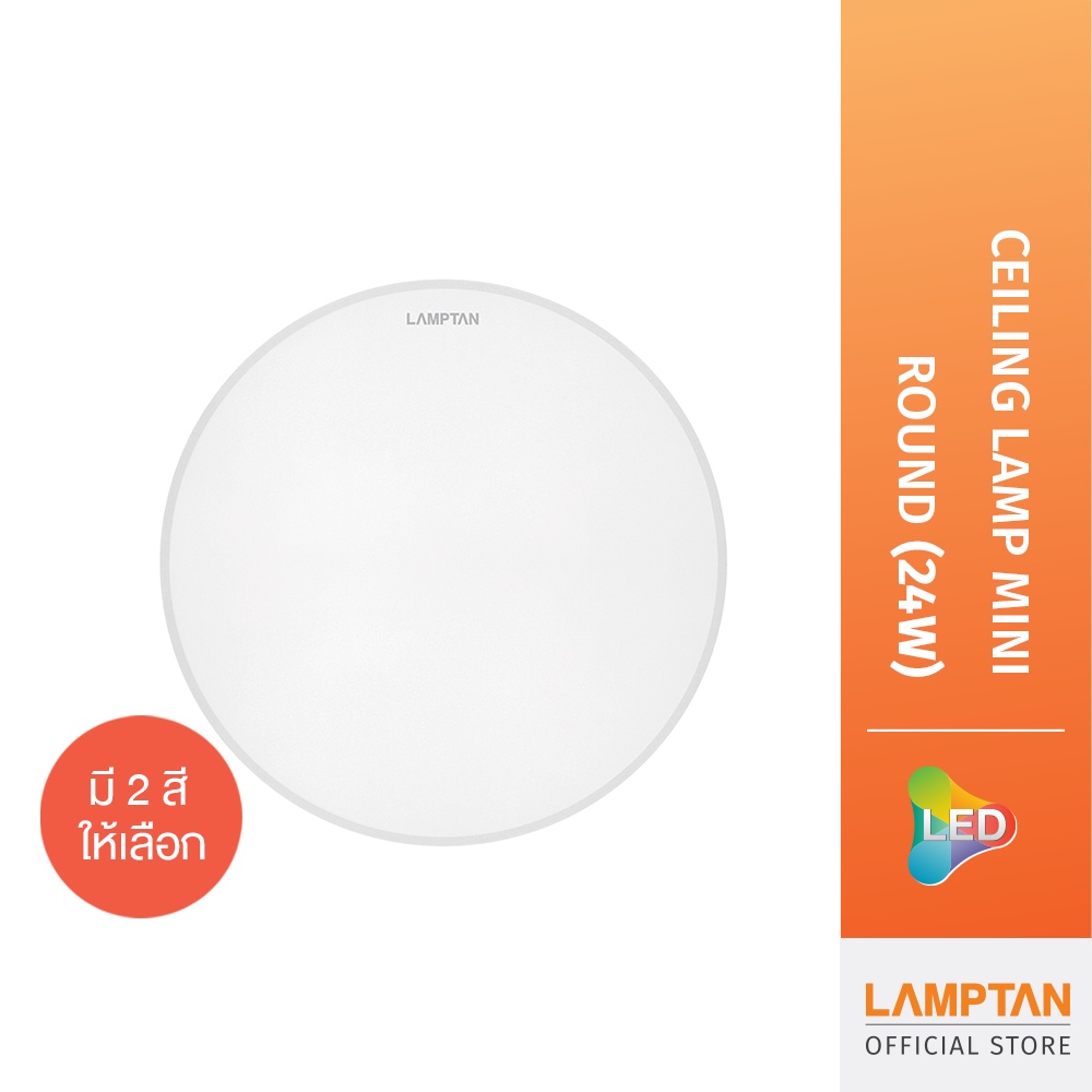 LAMPTAN โคมไฟ เพดานขนาดเล็ก LED Ceiling Lamp Mini หน้ากลม 24W - lamptan ...
