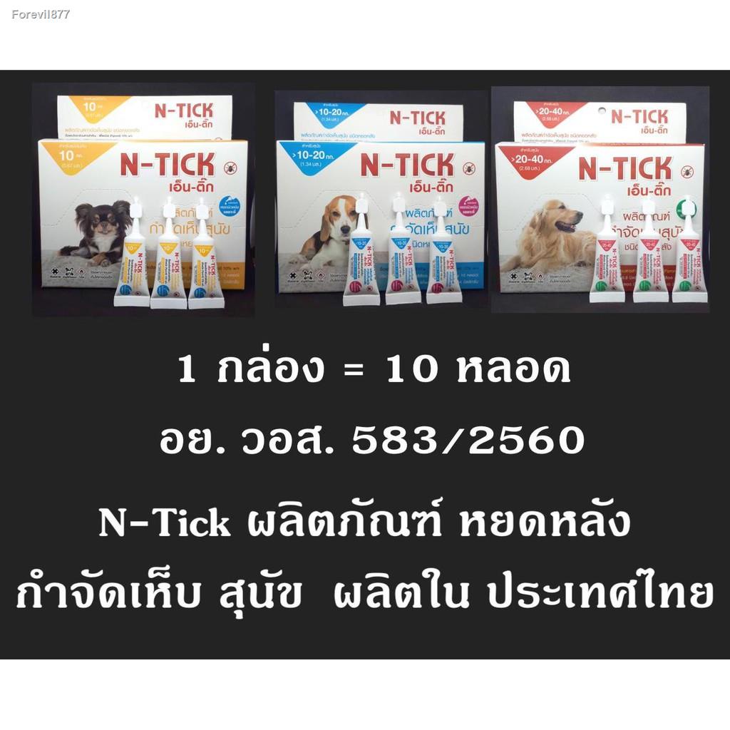 พร้อมสต็อก N-tick 1 กล่อง (10 หลอด) ยาหยอดเห็บหมัด ยาหยอดเห็บ กำจัดเห็บ ...