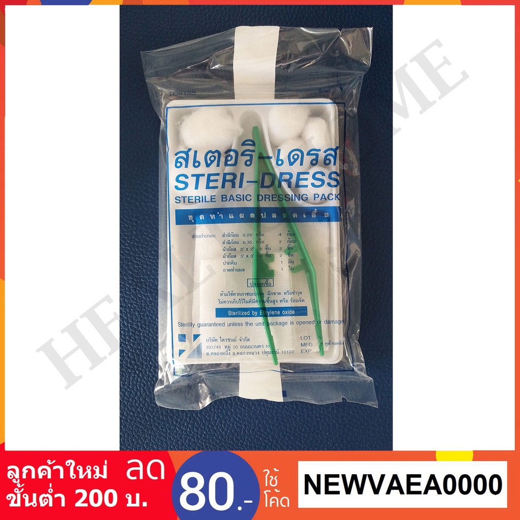 Dressing Set ชุดทำแผล ปราศจากเชื้อ | Shopee Thailand