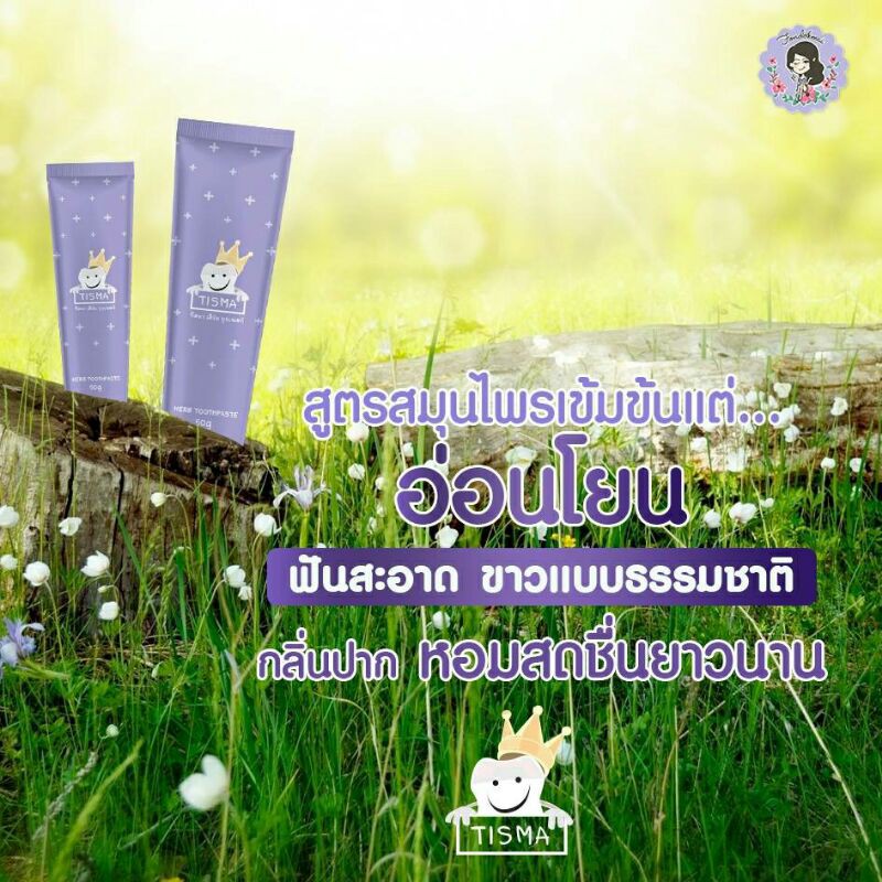 Tisma ยาสีฟันทิสมา ปากหอม - paesamut - ThaiPick