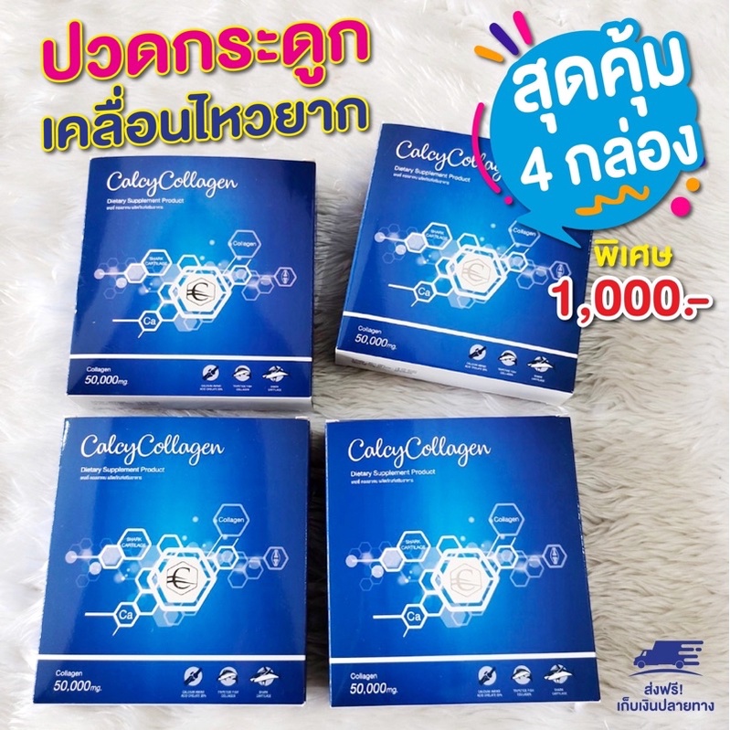 โปร 2 แถม 2 ตกกล่องละ 250 บาท จ่าย 1000 บาท Calcy Collagen แคลซี่ คอลลา ...