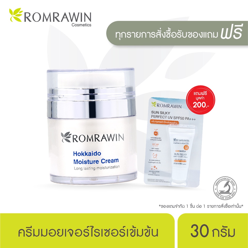 Romrawin Hokkaido Moisture Cream (30 ml.) ครีมมอยเจอร์ไรเซอร์บำรุงผิว ...
