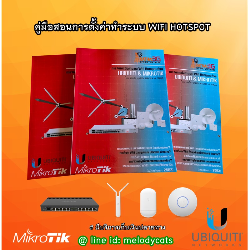หนังสือคูู่มือการตึ้งค่าระบบ WIFI HOTSPOT ด้วย Mikrotik Ubiquiti ฉบับ ...