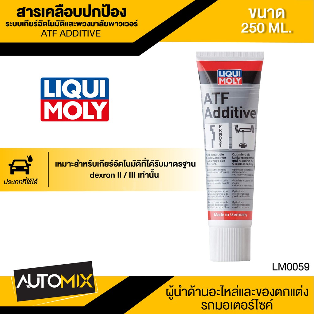 LIQUI MOLY ATF ADDITIVE สารเคลือบระบบเกียร์อัตโนมัติและพวงมาลัยพาวเวอร์ ...
