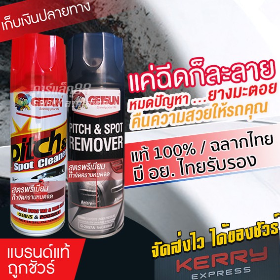 Getsun Pitch Spot Remover น้ำยาขจัดคราบยางมะตอย ยางไม้เหนียว สูตรใหม่ ...
