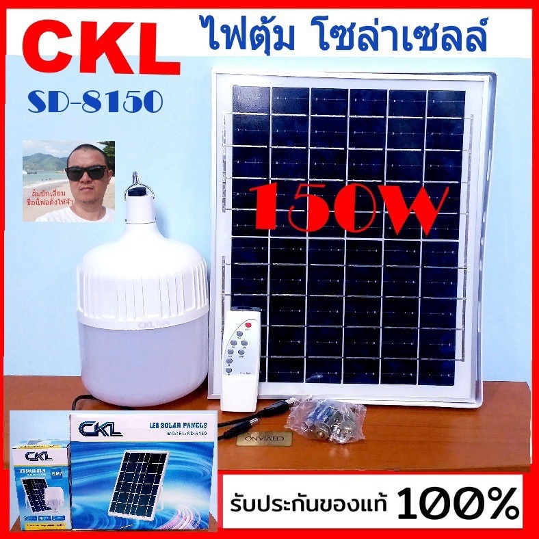 cholly.shop ไฟตุ้ม แสงขาว CKL-8200 SD-8150 150W โซล่าเซลล์ พลังงานแสงอาทิตย์ แสงขาว แผงโซล่า ...