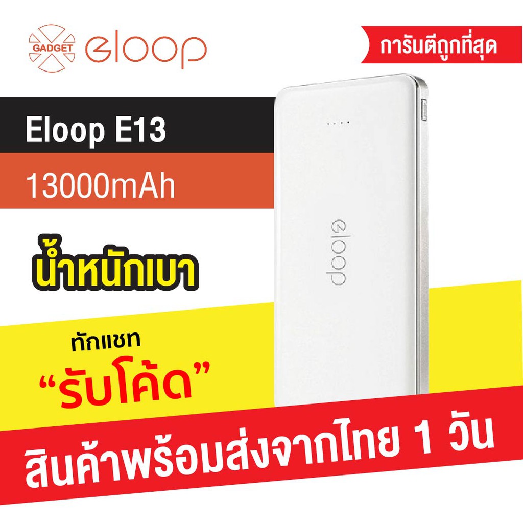 แพ็คส่ง 1 วัน Eloop E13 แบตสำรอง 13000mAh Power Bank ของ ฟรีสายชาร์จMicro USB - gadgetx - ThaiPick
