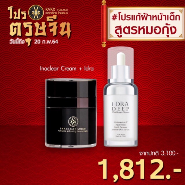 (ส่งฟรี) inaclear Cream+iDra Serum - wednesdaybox - ThaiPick
