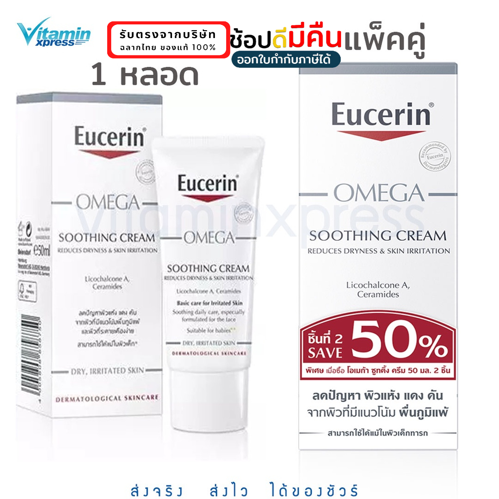 เซ็ตสุดคุ้ม Eucerin OMEGA Soothing Cream Atopic Face 2x50ml (ยูเซอริน ...