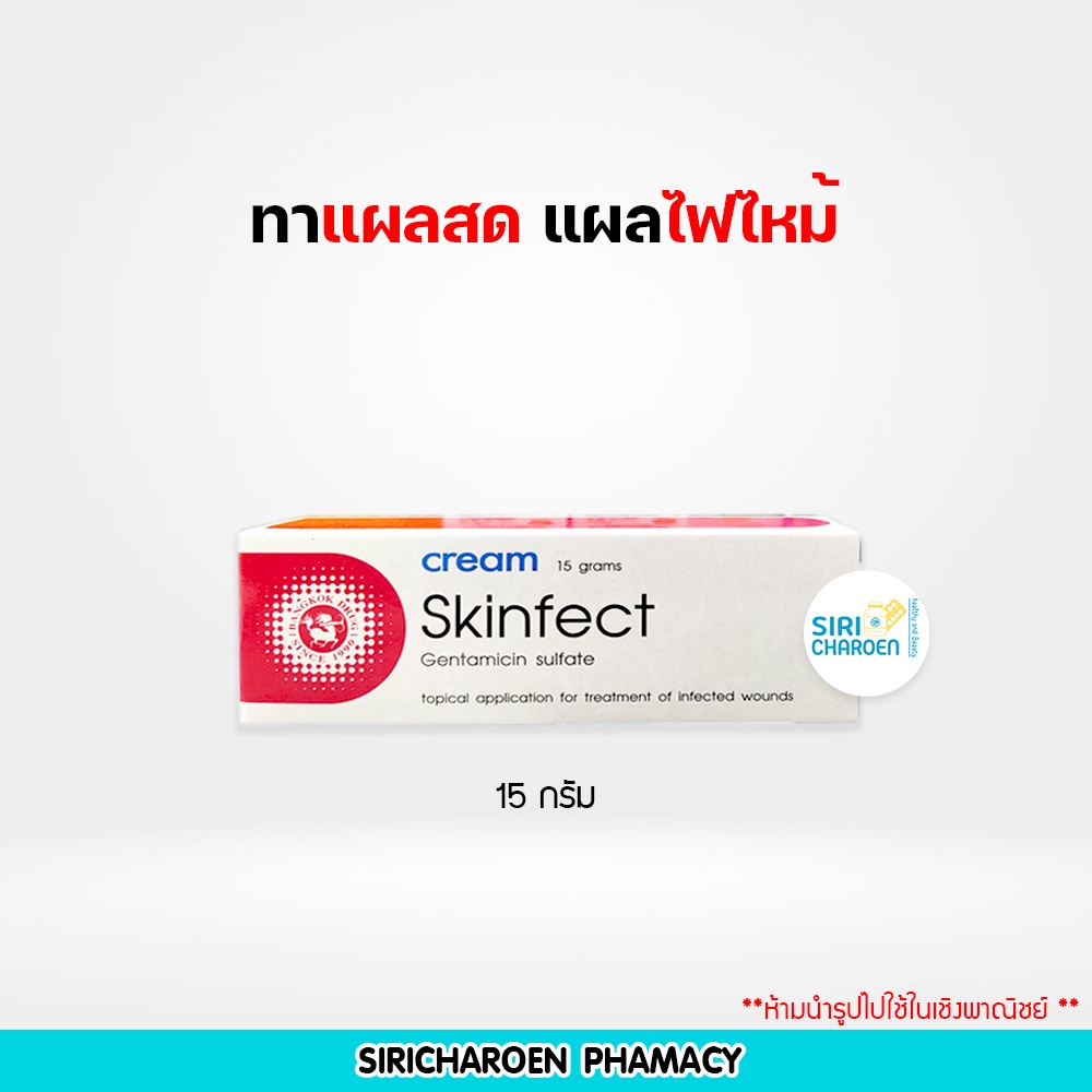 Skin Fect ครีมสกินเฟ็กต์ ครีมทาแผลสด แผลไฟไหม้ 15กรัม(002685 ...