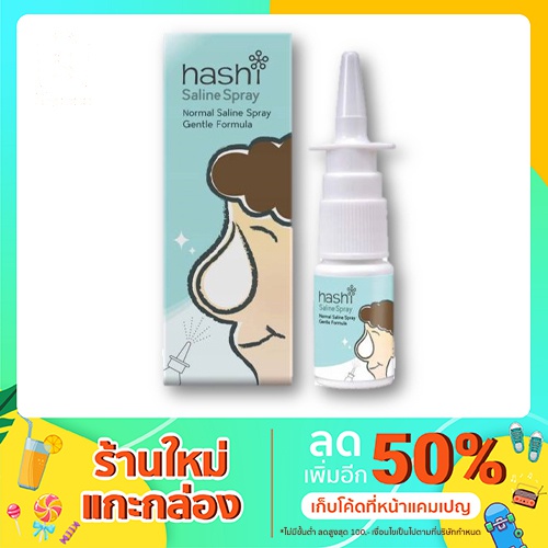 Hashi Saline Spray ฮาชชิ ซาลีนสเปรย์ สเปรย์น้ำเกลือพ่นโพรงจมูก (ขนาด10 ...