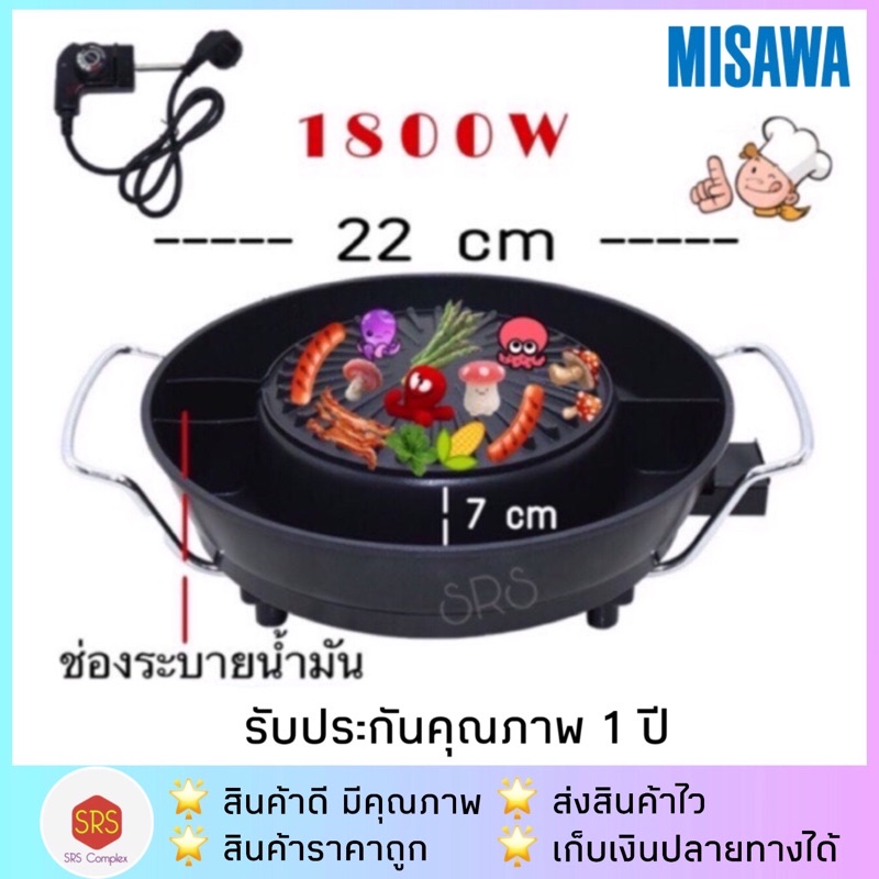 MISAWA รุ่น KW-401 เตาปิ้งย่าง เตาย่างบาร์บิคิว เตาย่างเกาหลี เตาย่างBBQ - srs_complex - ThaiPick