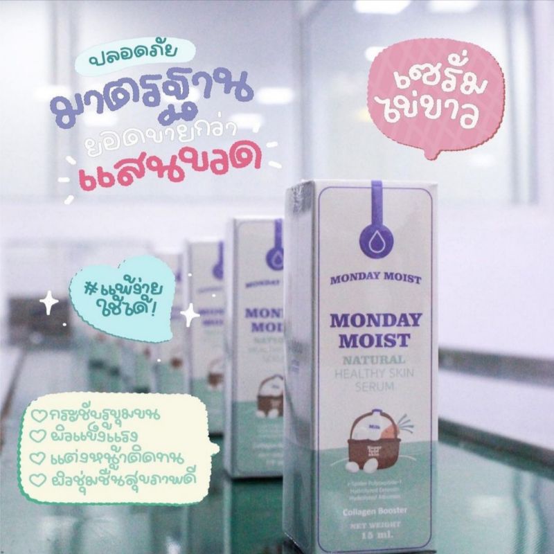 เซรั่มไข่ขาวMondayMoist - penguinpim_s - ThaiPick