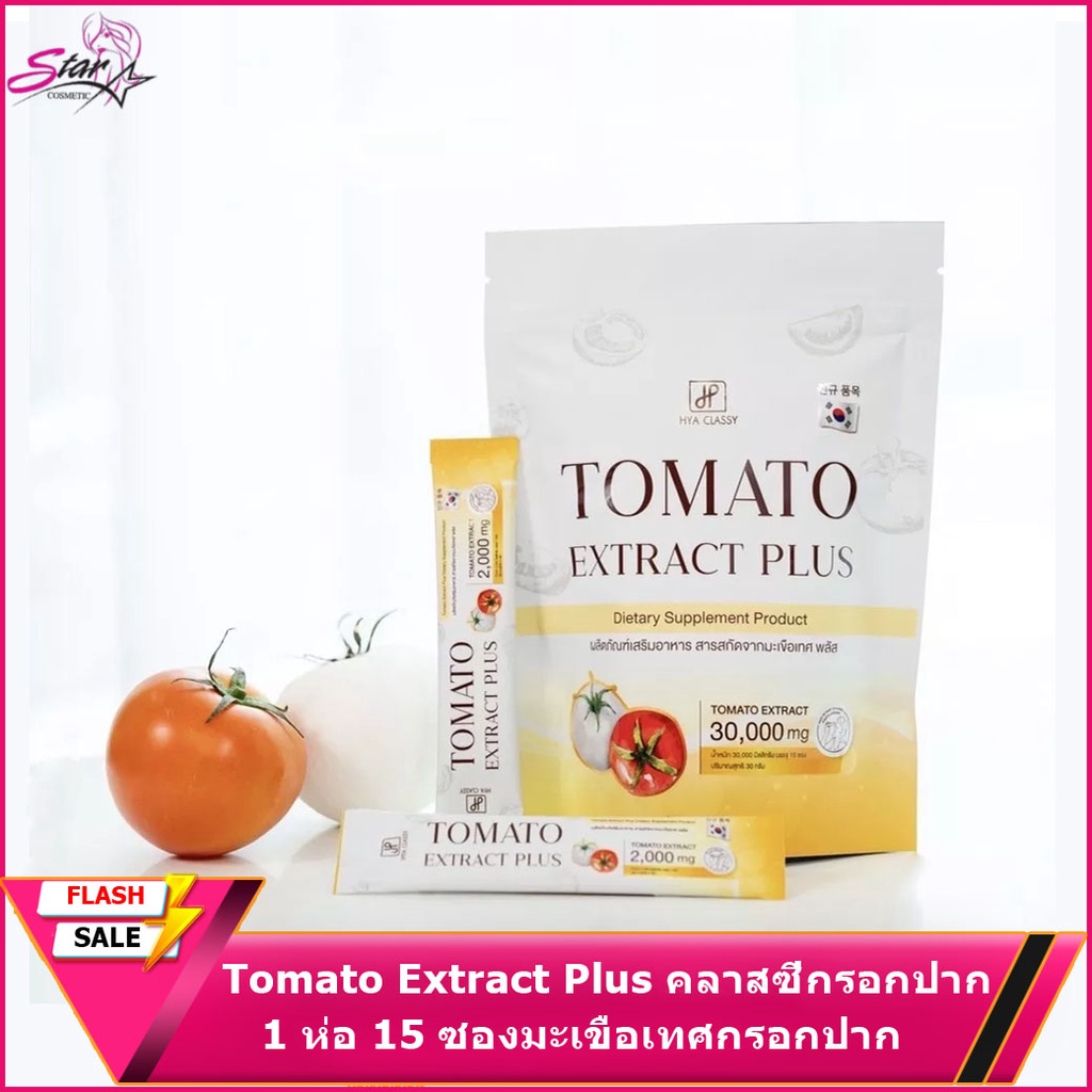 Tomato Extract Plus คลาสซี่กรอกปาก (1 ห่อ 15 ซอง)(มะเขือเทศกรอกปาก ...