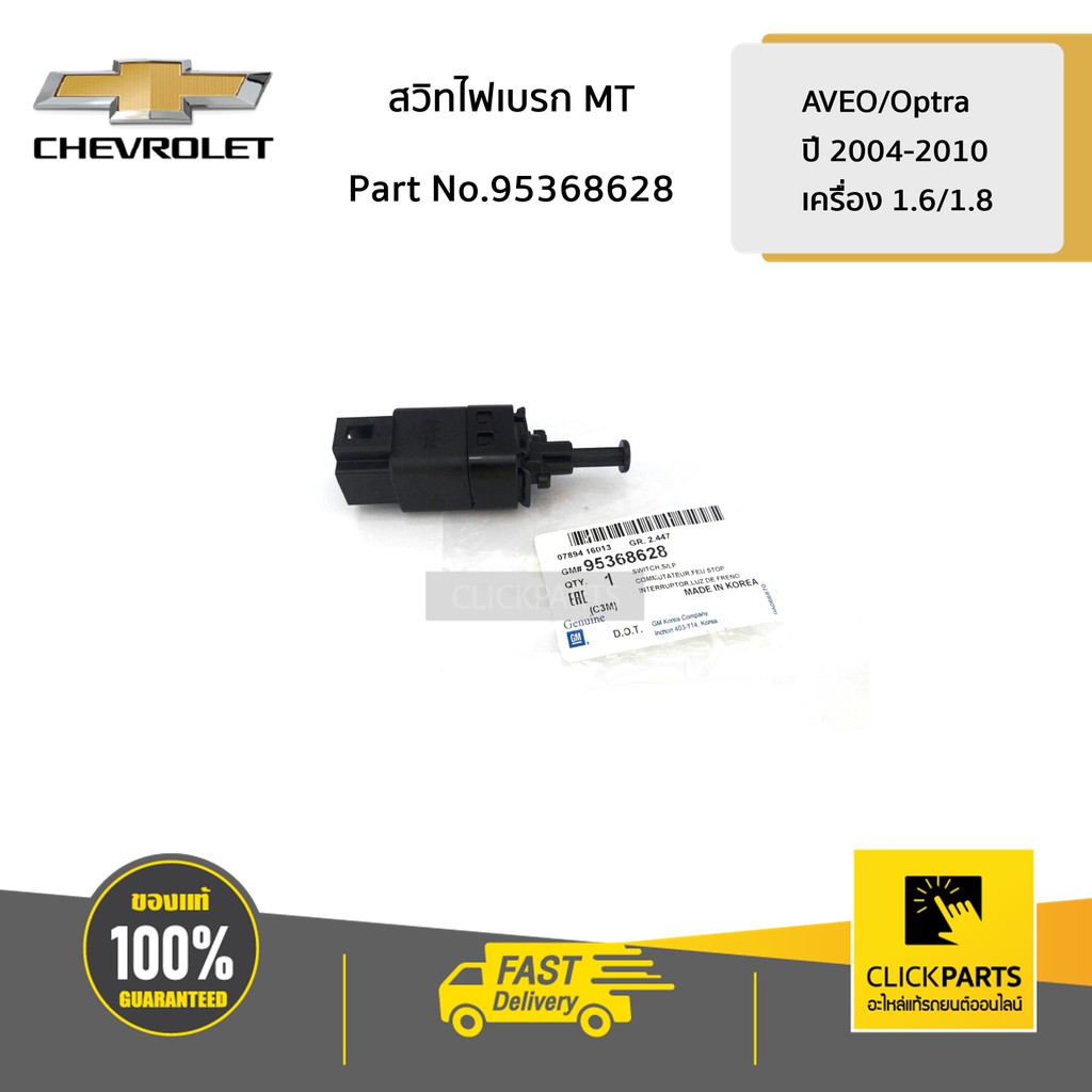 CHEVROLET #95368628 สวิทไฟเบรก MT AVEO /Optra ปี 04-10 เครื่อง 1.6/1.8 ...