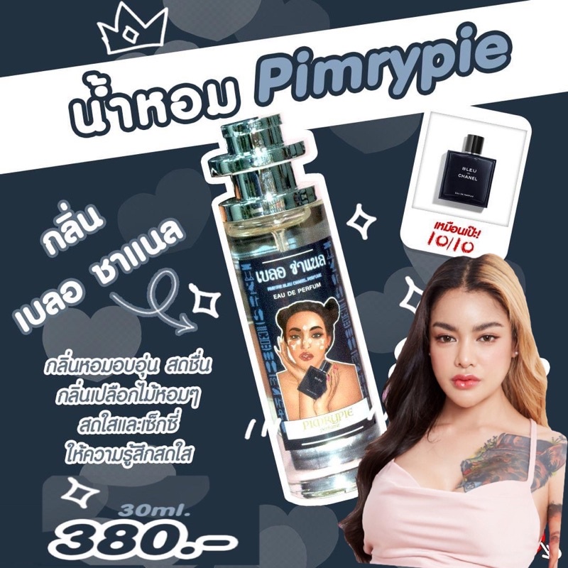 น้ำหอมพิมนิยมฟีโรโมน กลิ่นเบลอ ชาแนล By Pimrypie (น้ำหอมพิมรี่พายของแท้ ...