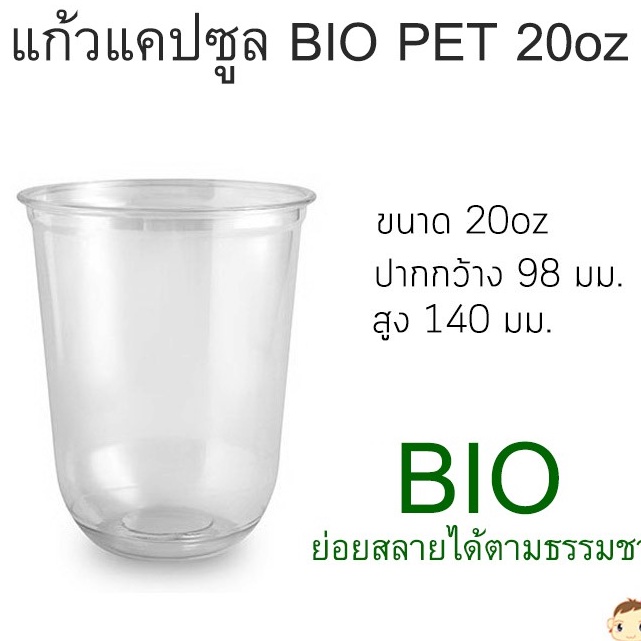 [BIO-CS-20] แก้ว BIO PET ทรงแคปซูล พลาสติกใสย่อยสลายได้ ขนาด 20oz ปาก ...