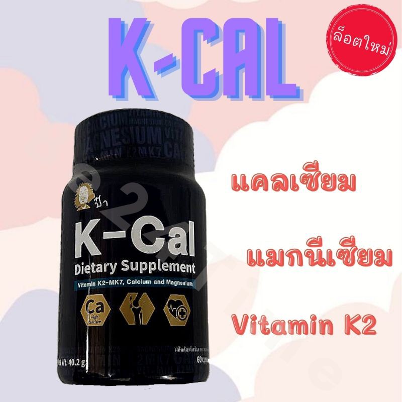 ล็อตใหม่สุด Kcal แคลเซียมแมกนีเซียมวิตามิน K2 สารอาหารครบในตัวเดียว k ...