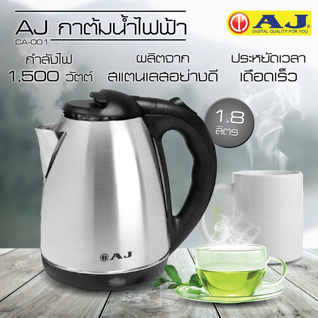 AJ รุ่น CA-001 กาต้มน้ำไฟฟ้า ความจุ 1.8 ลิตรตัวกาทำจากสแตนเลสเงางาม ไร้สนิม มือจับทำจากพลาสติก ...