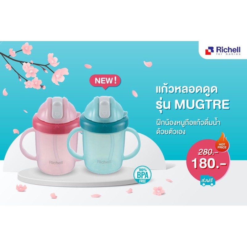 กระติกน้ำ แก้วหัดดื่ม แก้วหลอดดูด Richell - irenekidsshop - ThaiPick