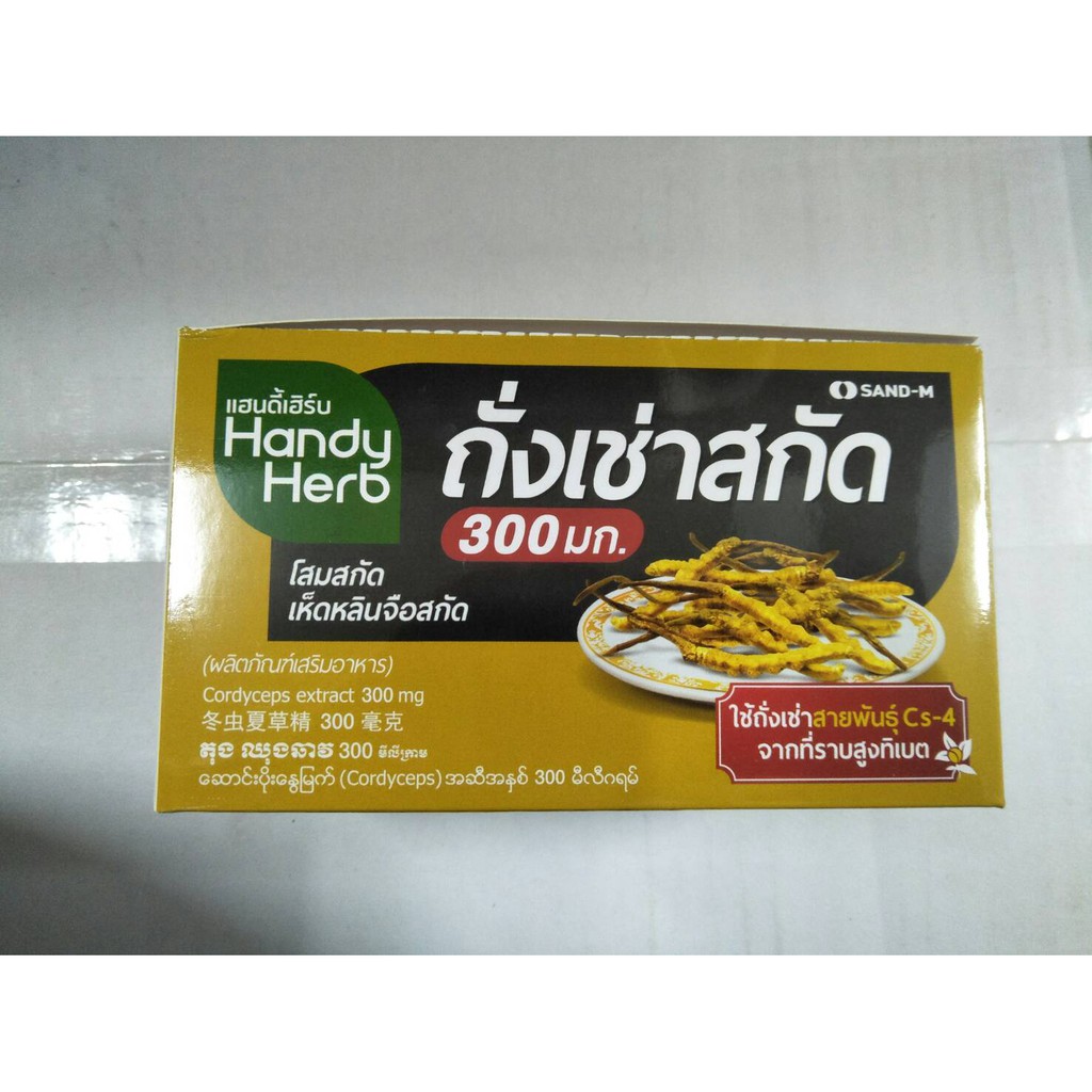 Handy Herb ถั่งเช่าสกัด เพื่อสุขภาพที่แข็งแรง (24ซอง) ทานวันละ2แคปคูล ...