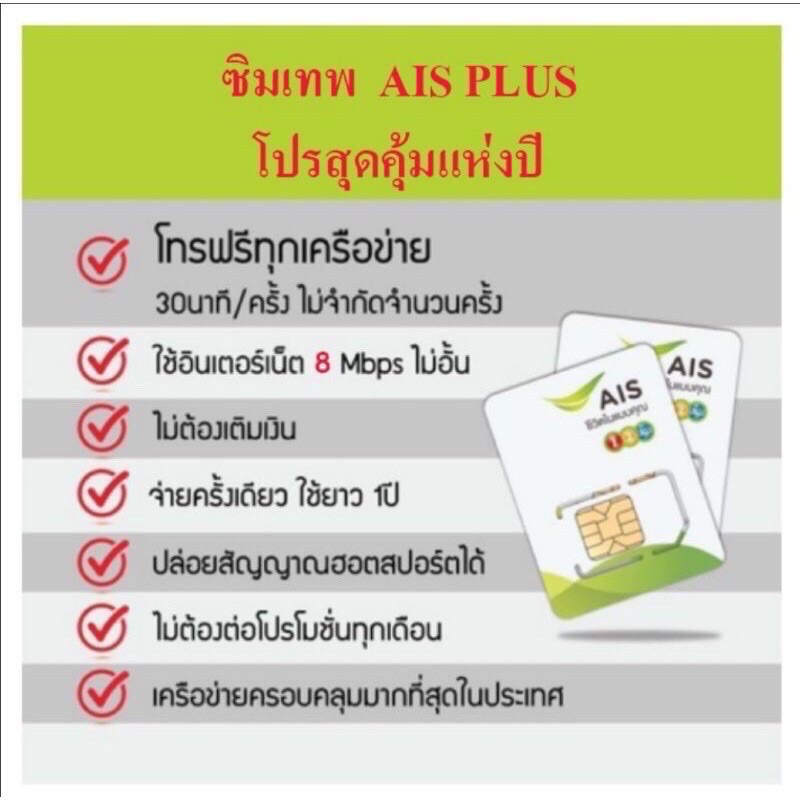 ซิมเทพมาราธอน AIS 8 mbps เน็ต Unlimitedโทรฟรีทุกเครือข่าย ใช้ได้นาน 1 ปี - cherry20101 - ThaiPick