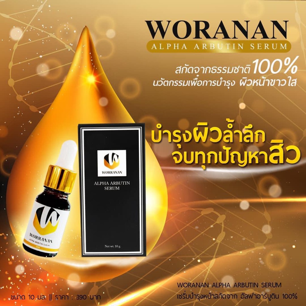 เซรั่ม Woranan สารสกัดจากอัลฟ่าอาร์บูติน - kwan_69 - ThaiPick